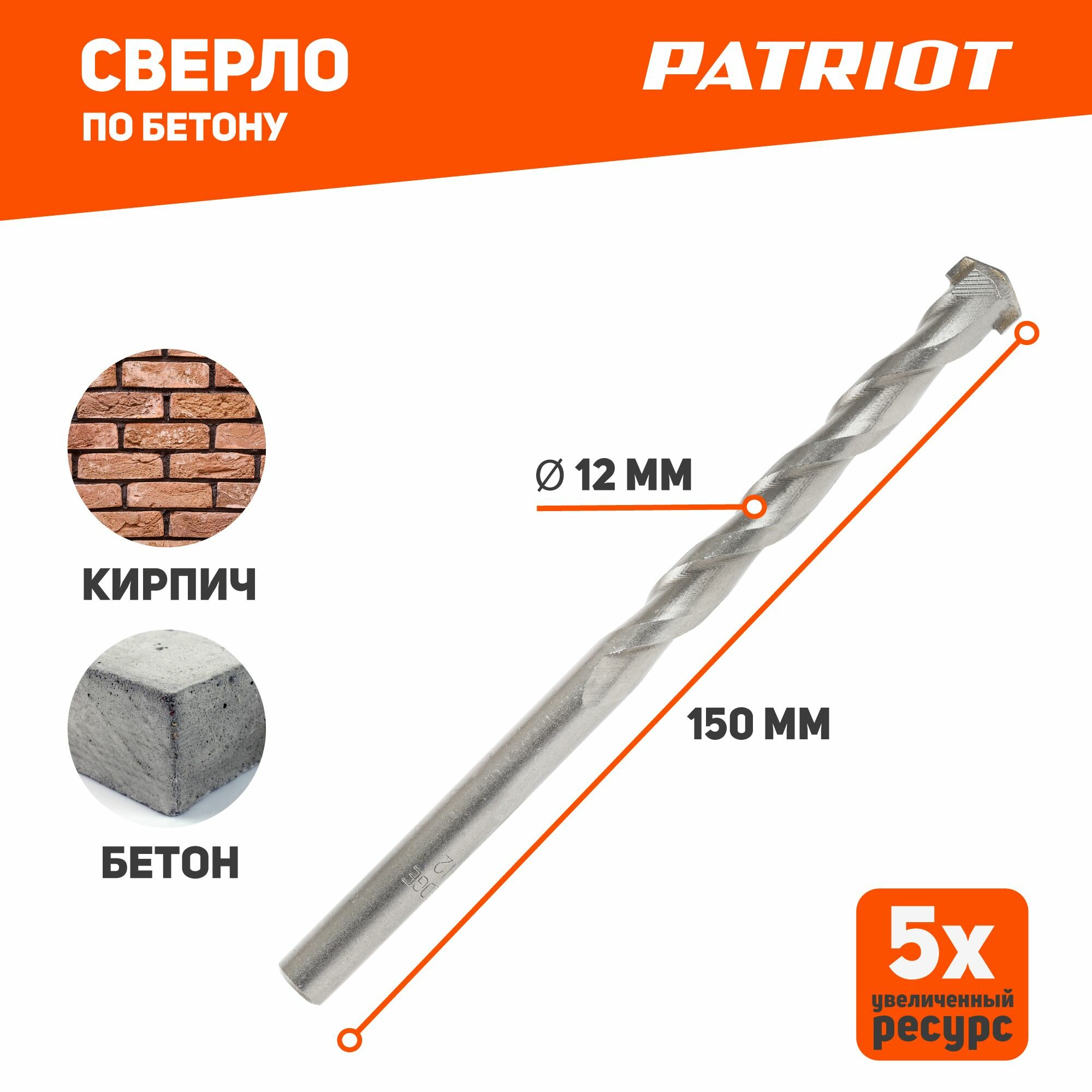 Сверло PATRIOT по бетону 12х150 мм, 1 шт