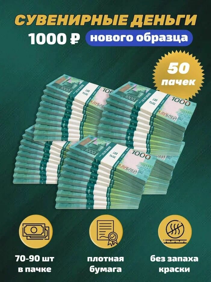 Деньги шуточные сувенирные игрушечные купюры номинал 1000 рублей, нового образца, 50 пачек