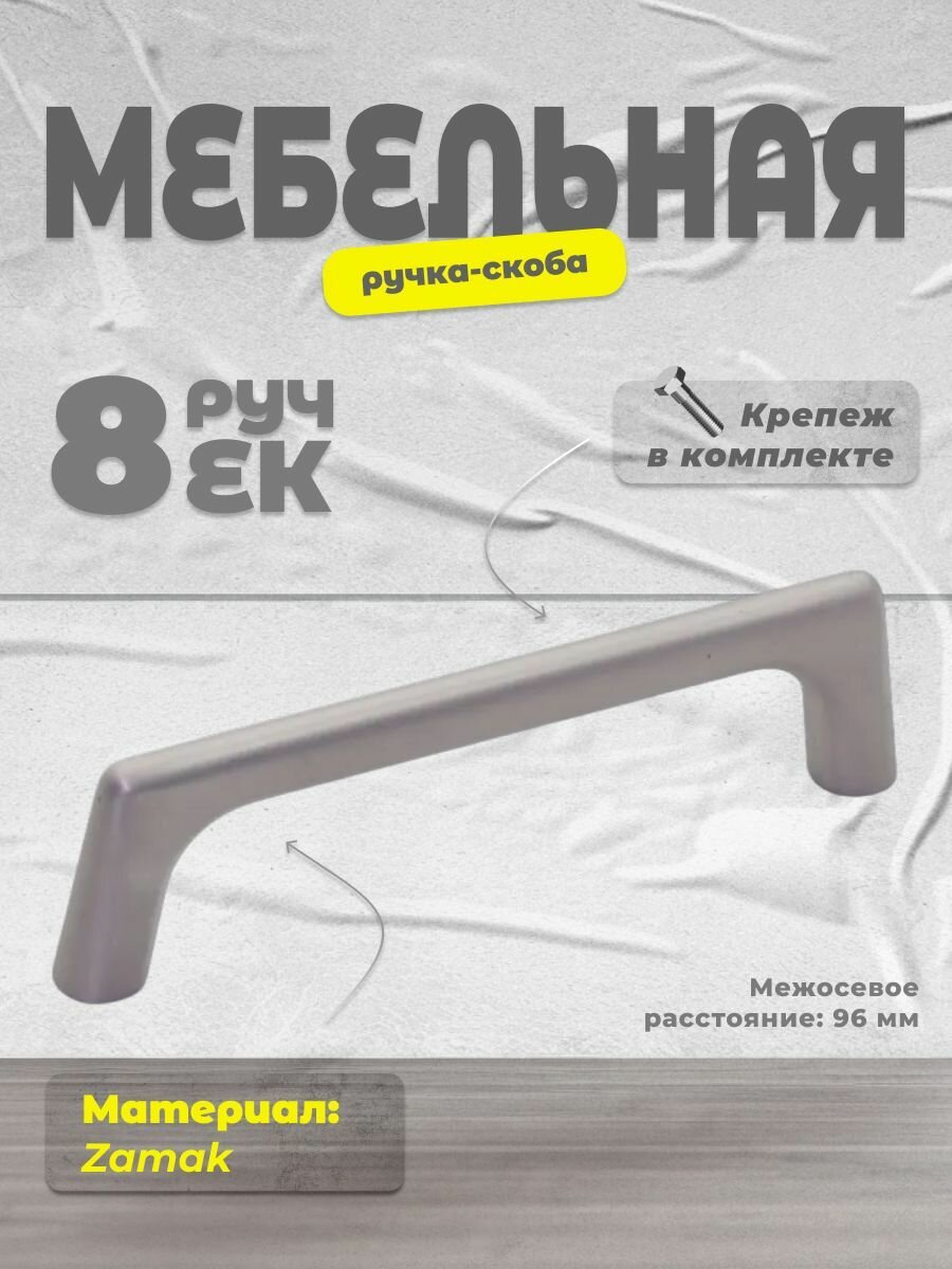 Ручка-скоба Inred IN.01.4187.96. BNI-D матовый никель, комплект 8 шт, ручка для шкафов, комодов, для кухонного гарнитура, для мебели