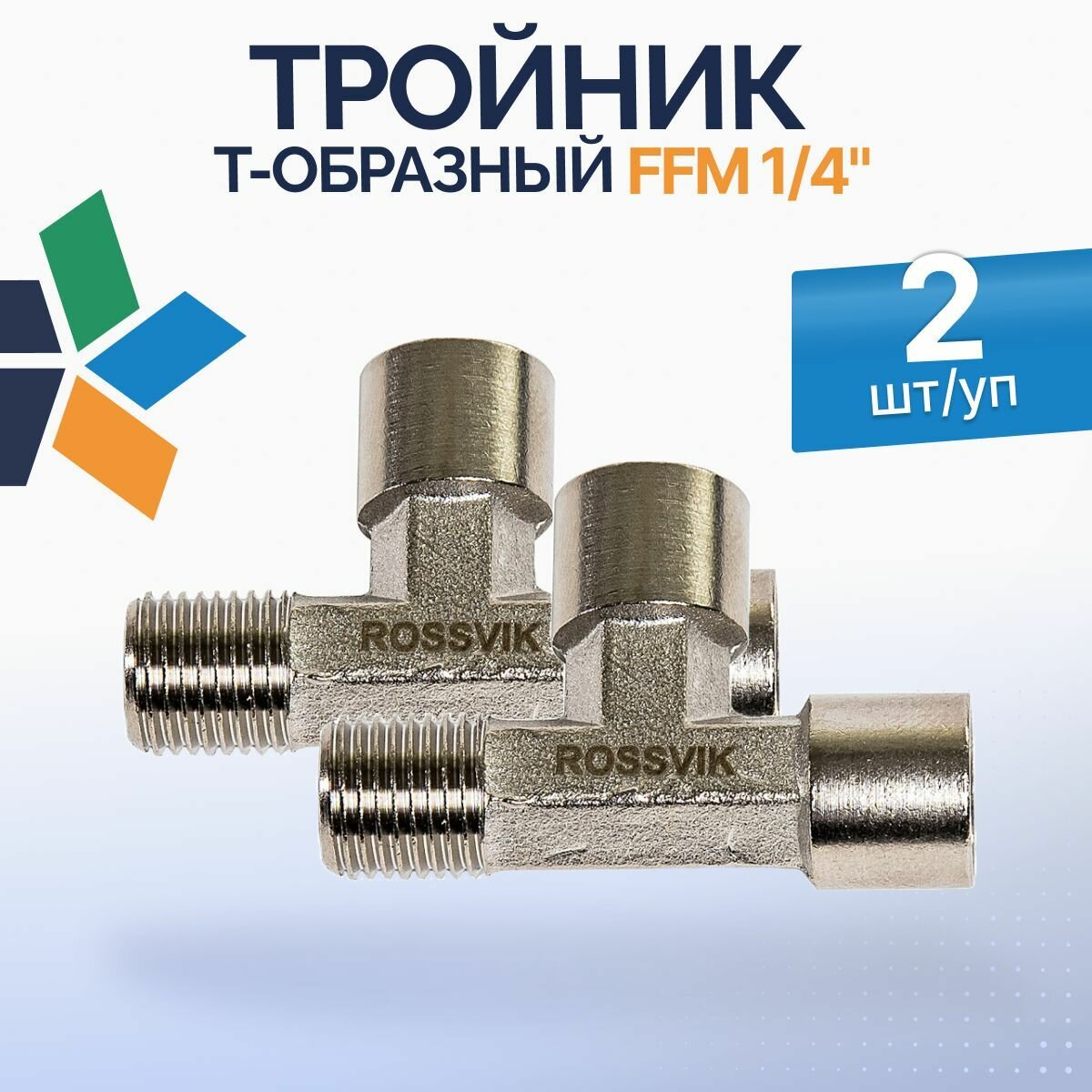 Пневмосоединение тройник Т- образный FFM 1/4" - 2шт пневмофитинг