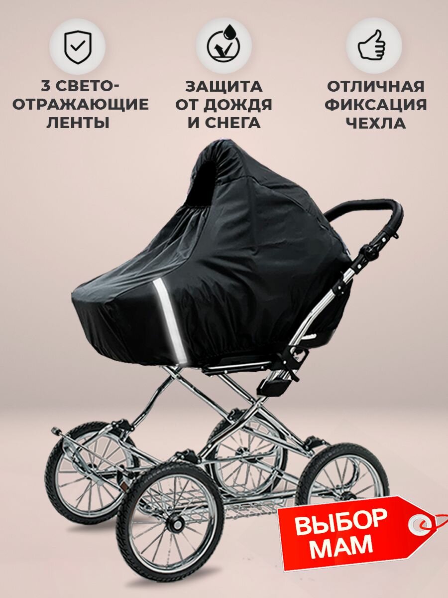 Дождевик для коляски