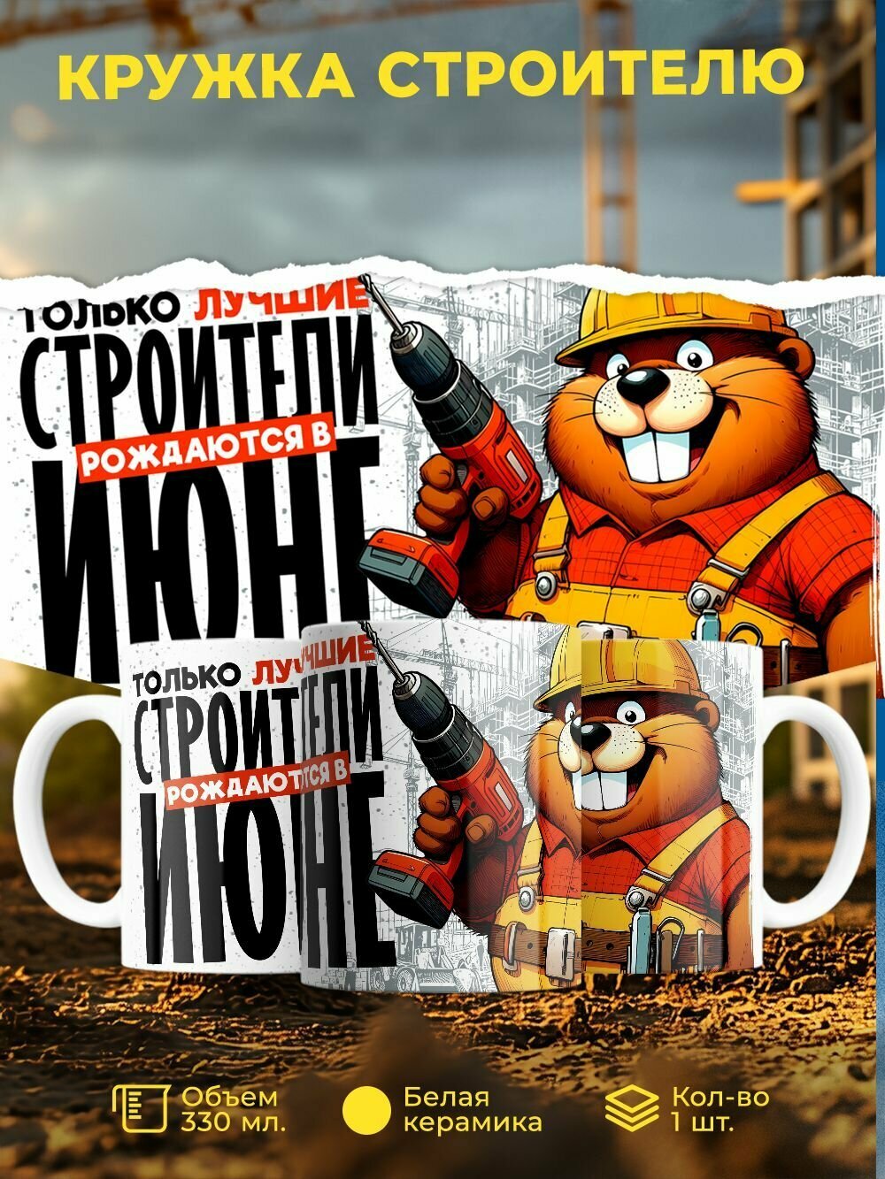 Кружка 330 мл, "Только лучшие строители рождаются в июне"