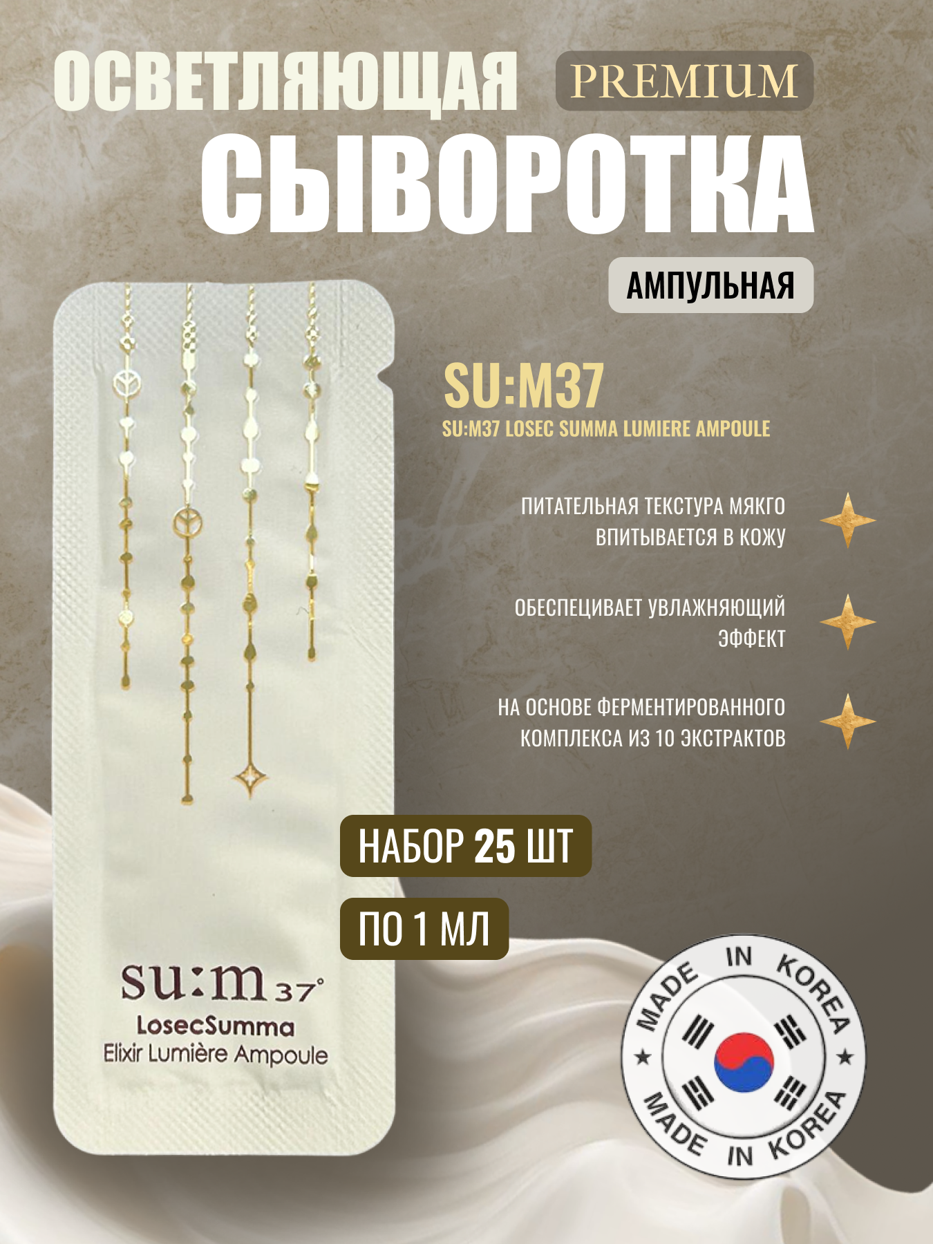 Премиум осветляющая ампульная сыворотка корейская 25шт *1 мл SU: M37 losec summa lumiere ampoule