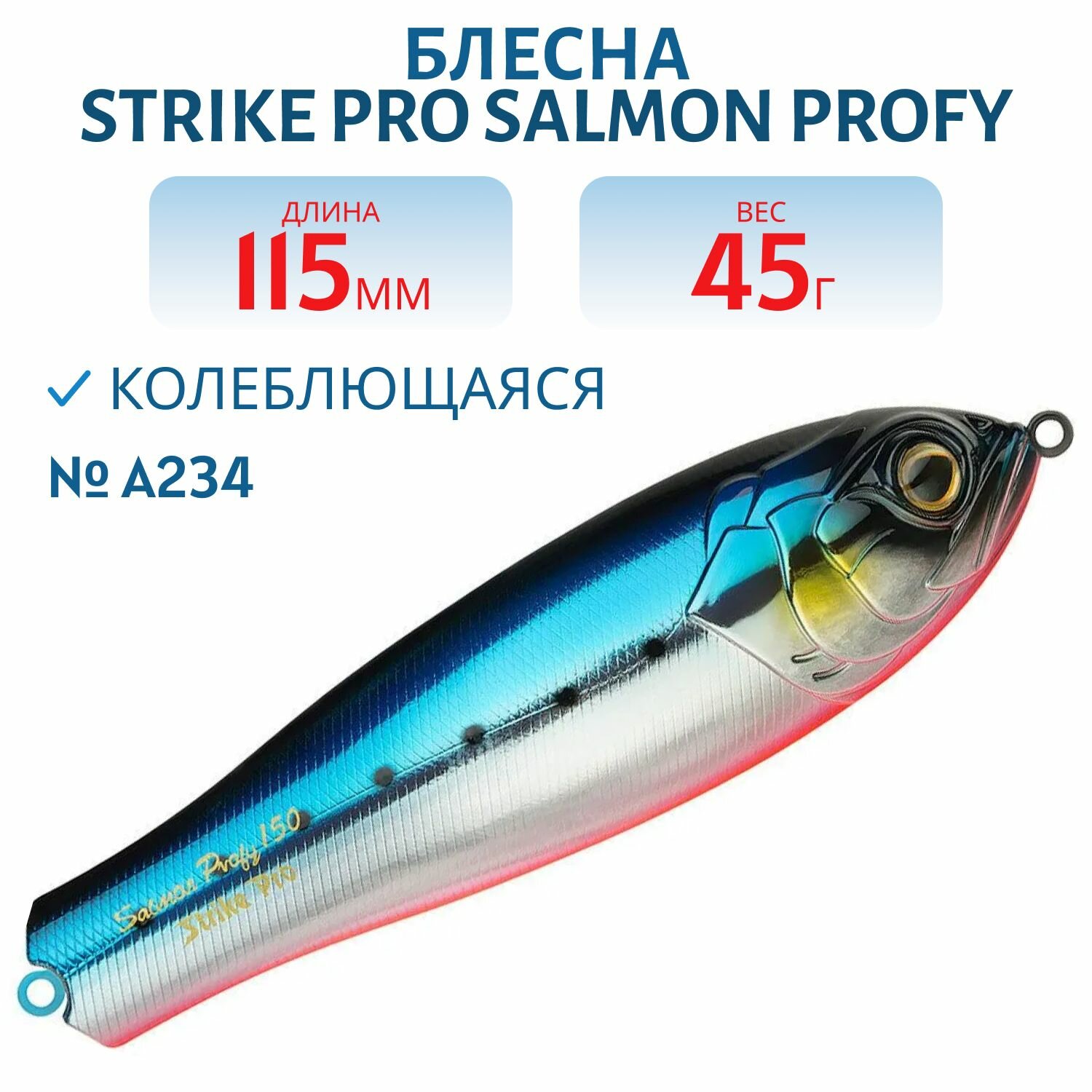 Блесна колеблющаяся Strike Pro Salmon Profy 115, 115 мм, 45 гр, Тройник, цвет A234-SBO-LU Blue Back Silver OB Fluo