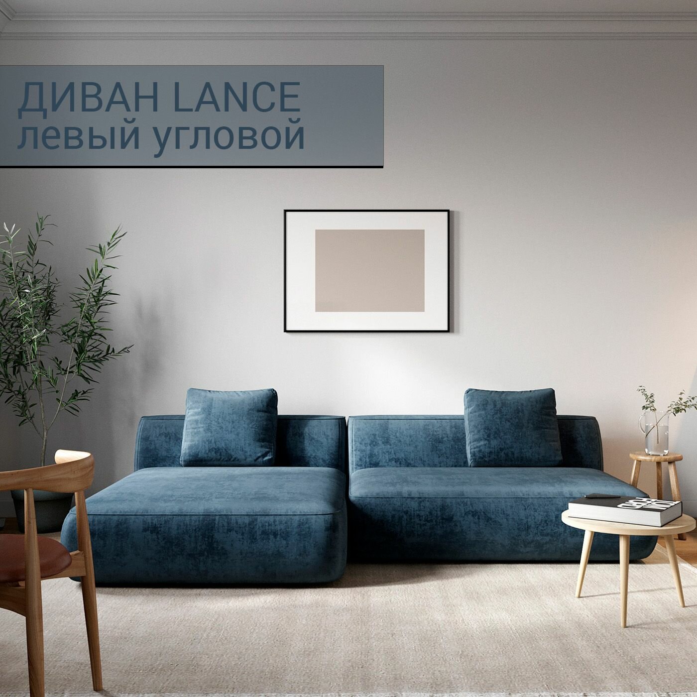 Диван Lance угловой левый, беспружинный, 265х170, микровелюр синий Crush 29