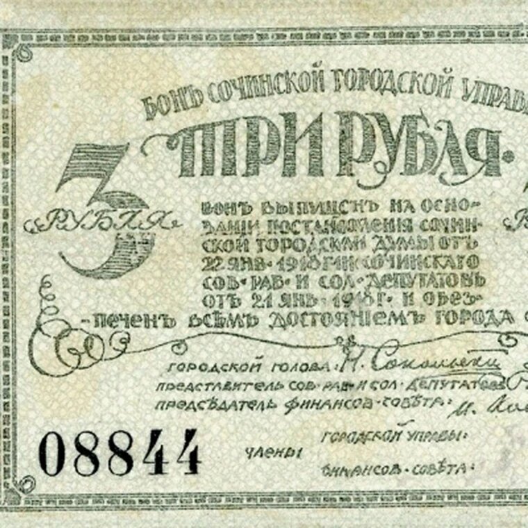 3 рубля 1918 Сочи, городской голова Сокольский, сувенирная копия, банкноты и купюры редкие коллекционные
