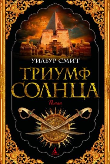 Книга Издательство Азбука Смит У. Триумф солнца, 2022, 640 страниц