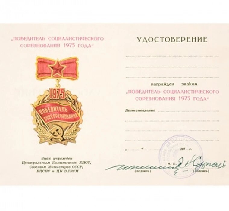Победитель Социалистического Соревнования 1975 СССР, Удостоверение к знаку, сувенирная копия, наградной лист участников