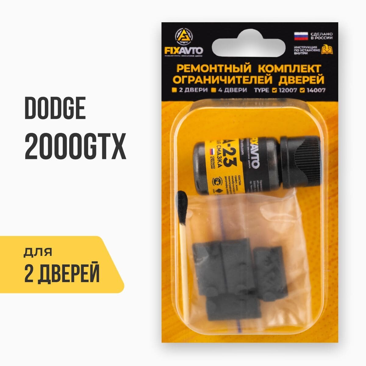 Ремкомплект ограничителей на 2 двери Dodge 2000GTX, Г. в: 1987-1993 TYPE 12007 Тип 7