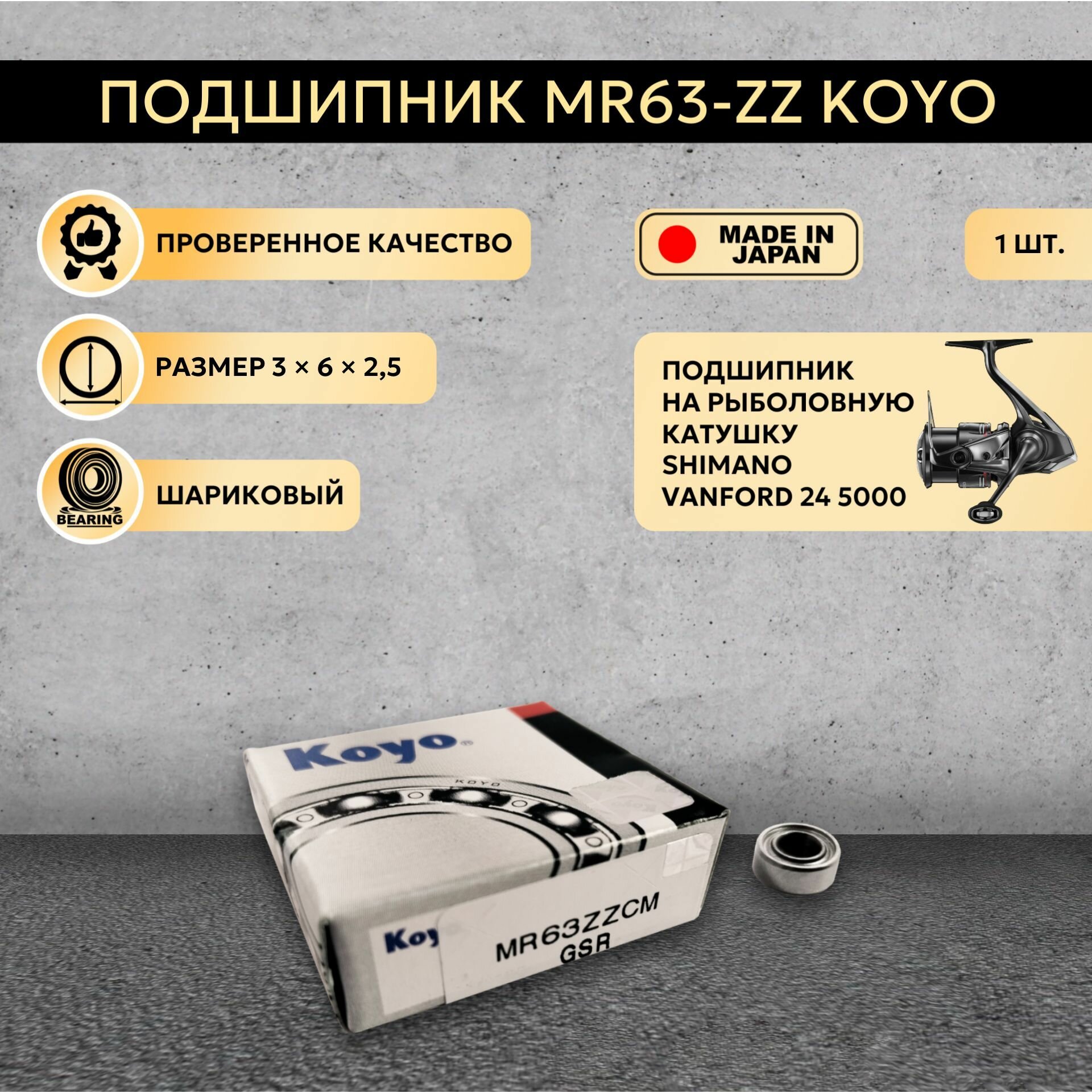 Подшипник (3x6x2,5) MR63-ZZ KOYO для рыболовной катушки Shimano Vanford 24 5000