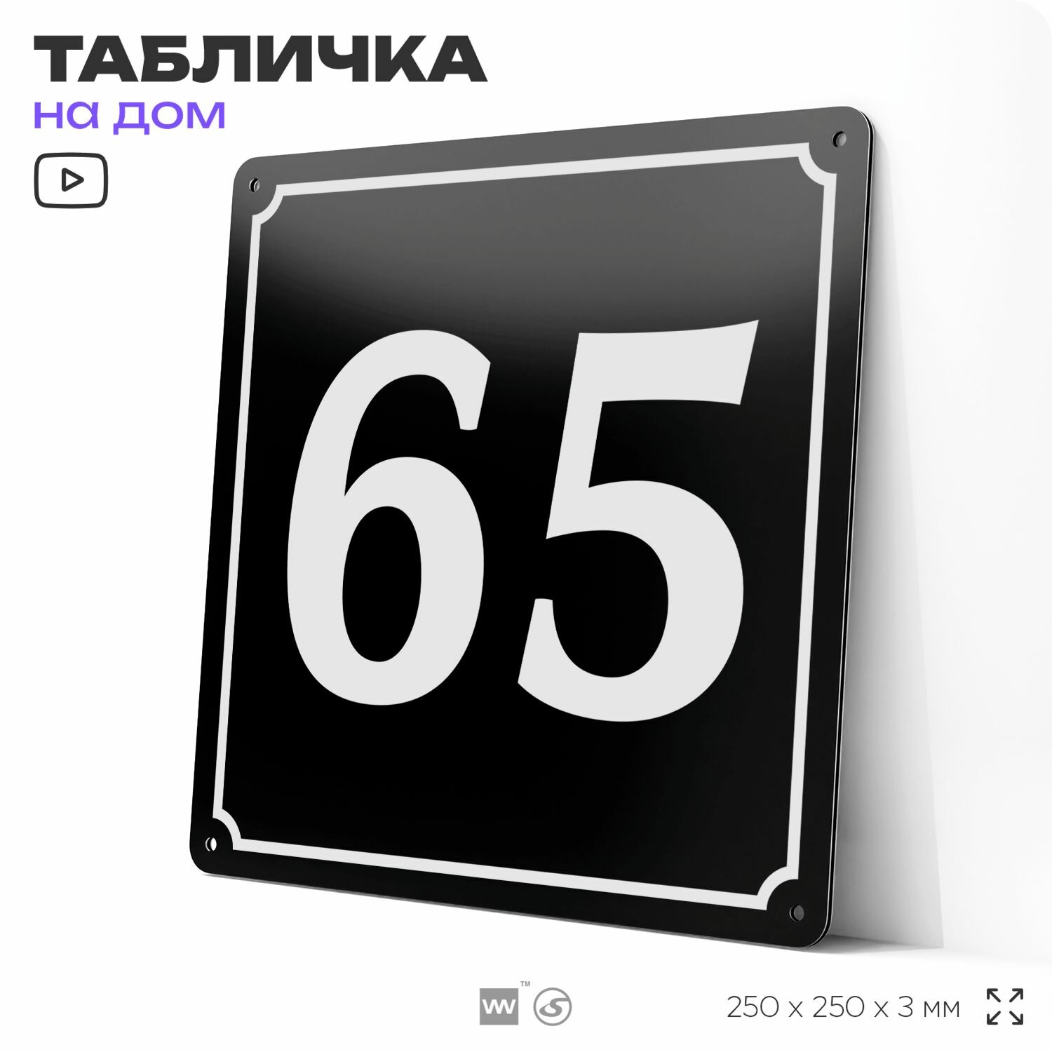 Адресная табличка с номером дома 65, на фасад и забор, черная, 25х25 см, Айдентика Технолоджи