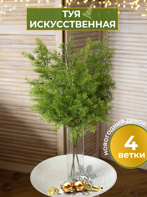 Искусственная туя растение для декора, Магазин искусственных цветов №1, Набор из 4-х веток