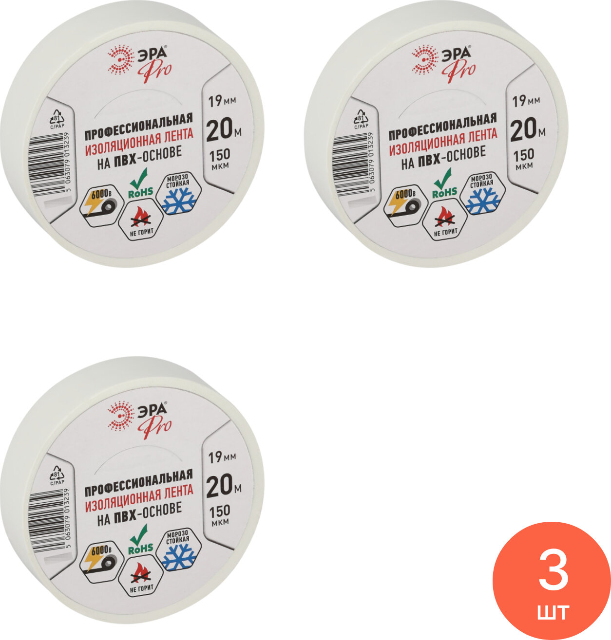 Изолента ПВХ ЭРА Pro PRO150WHITE 0.15х19мм, профессиональная белая 20м, Б0057288 / защитная лента (комплект из 3 шт)