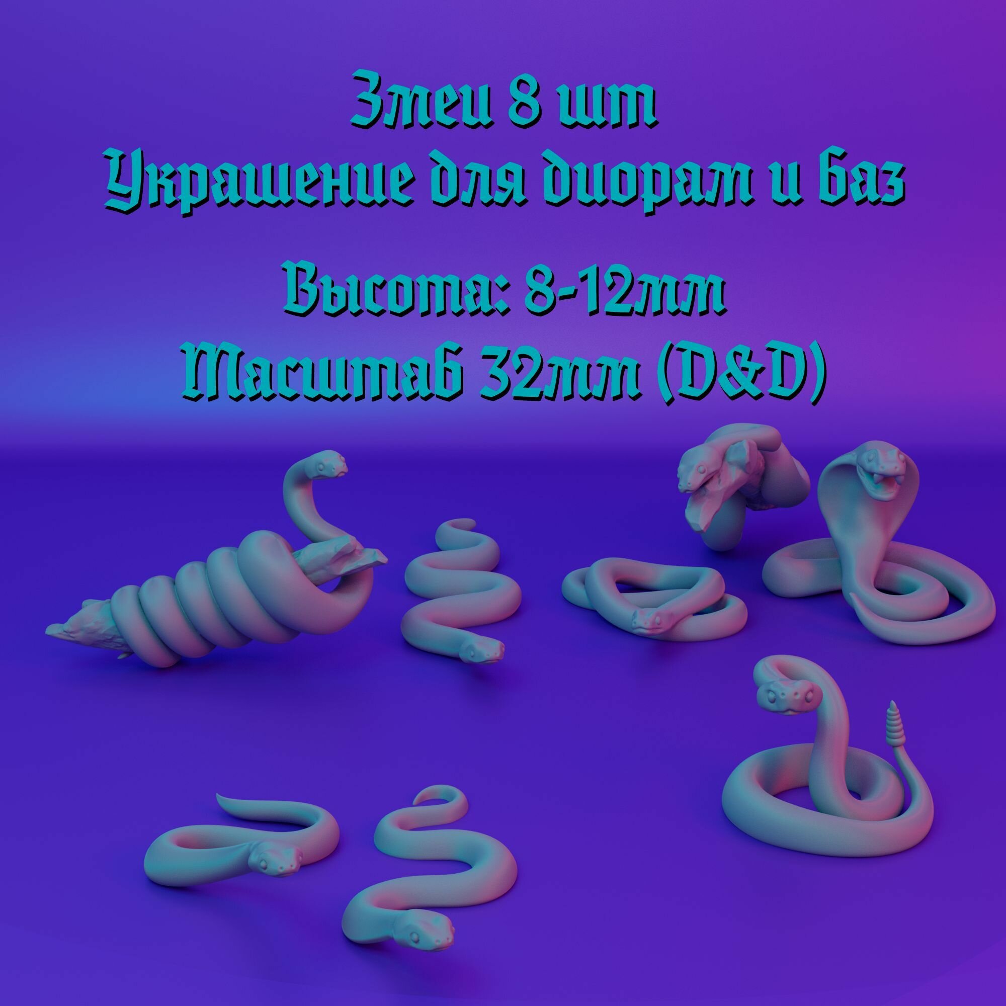 Миниатюра Змеи 8-12мм для ДнД DnD Pathfinder Вархаммер Warhammer НРИ Диорамы 8 шт