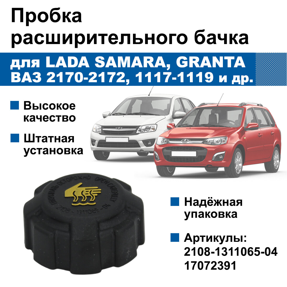 Пробка / крышка расширительного бачка Lada Priora, Kalina, Granta / ВАЗ 2110-2112, 2113-2115