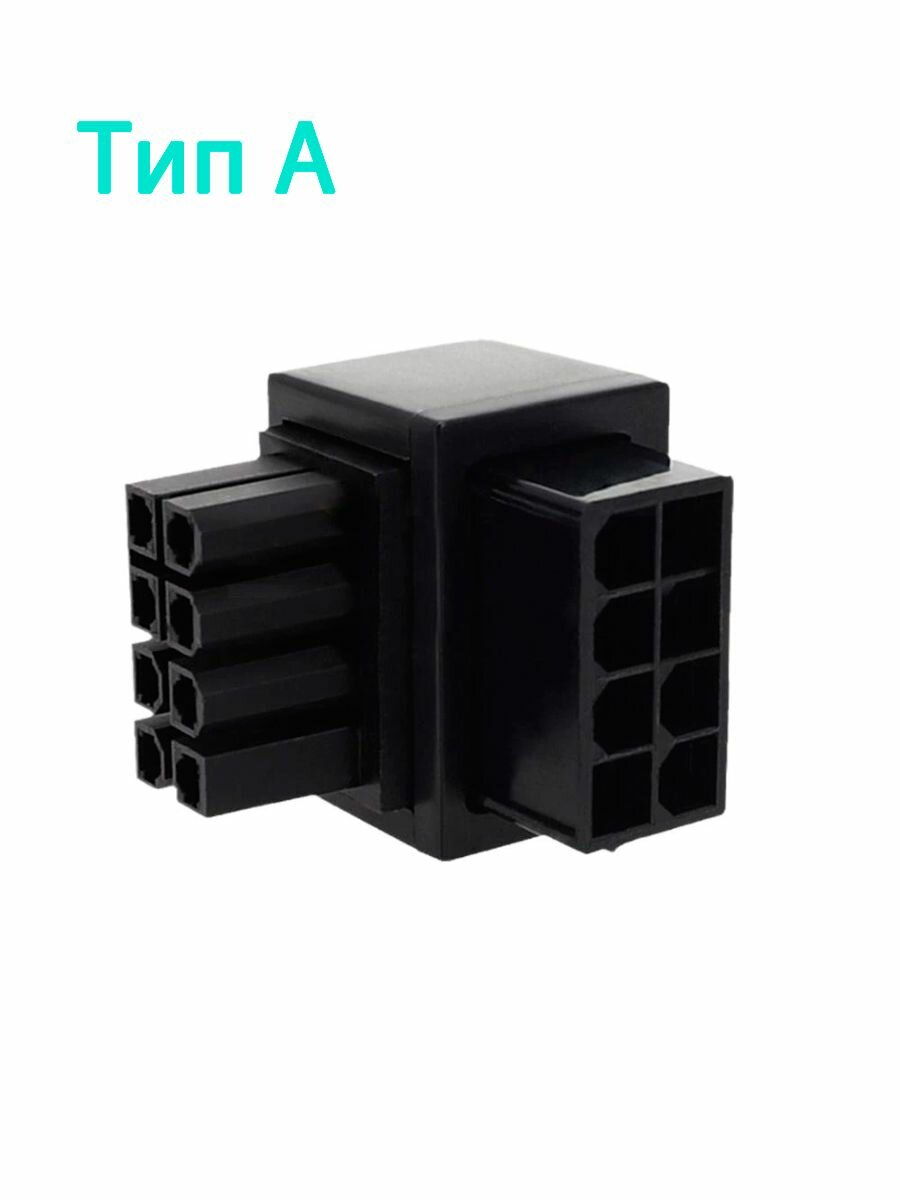 ATX адаптер 8pin угол 90 градусов черный тип А