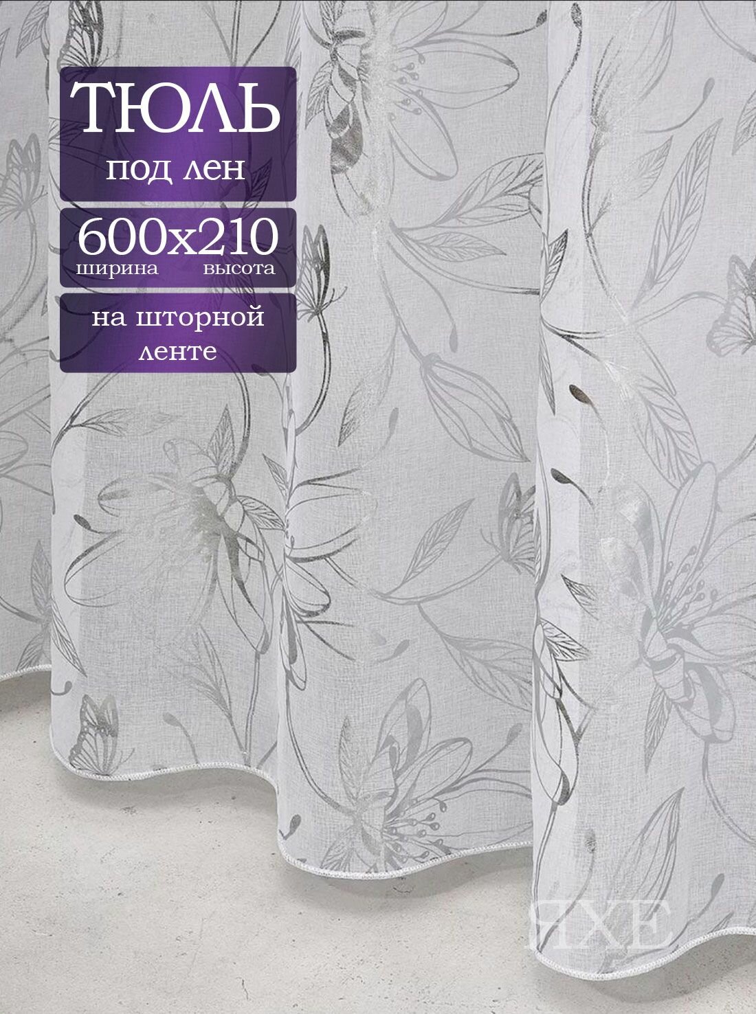 Длинный готовый тюль под лен 600 на 210 см с серебристым рисунком для спальни и гостиной