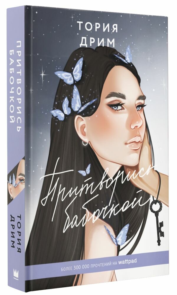 Притворись бабочкой Тория Д.