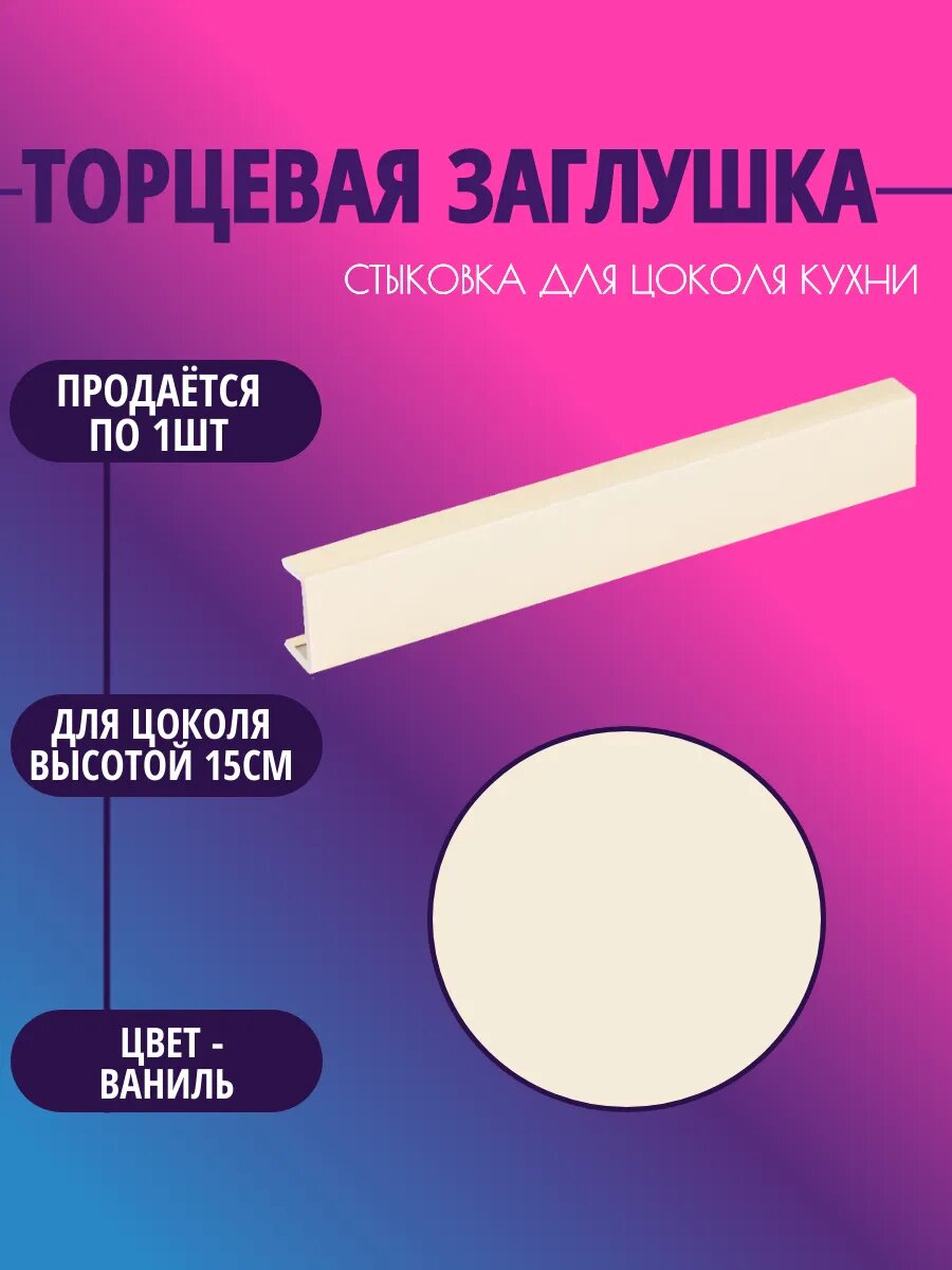 Заглушка для цоколя высотой 15см. Цвет-Ваниль