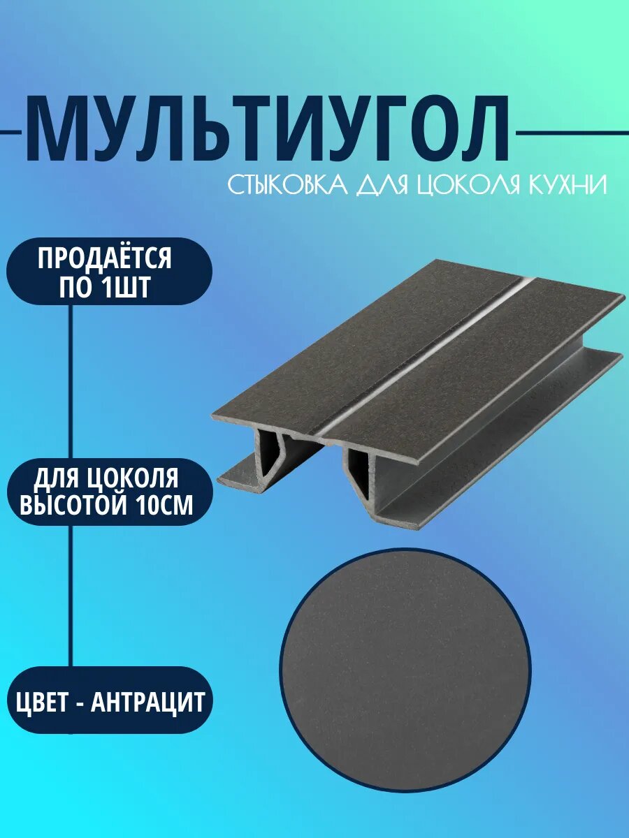 Мультиугол для цоколя высотой - 10см. Цвет - Антрацит