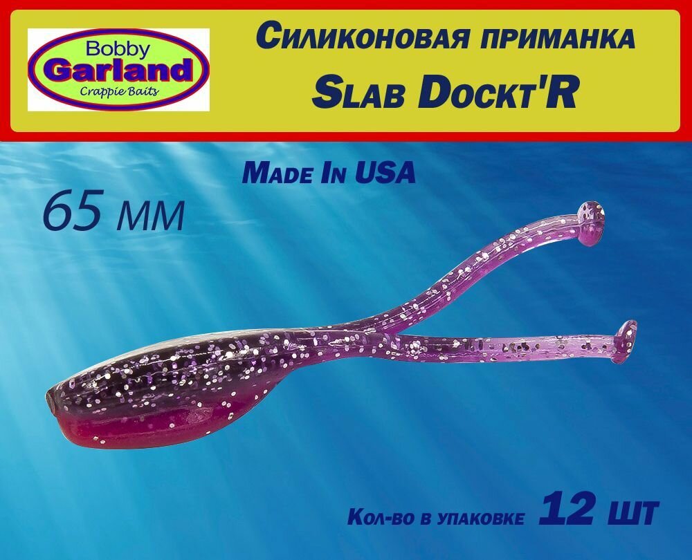Мягкая приманка Bobby Garland Slab Dockt'R (6,5 см), 12шт