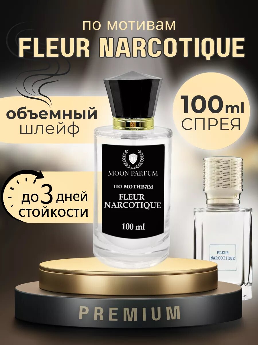 Духи по мотивам Fleur Narcotique