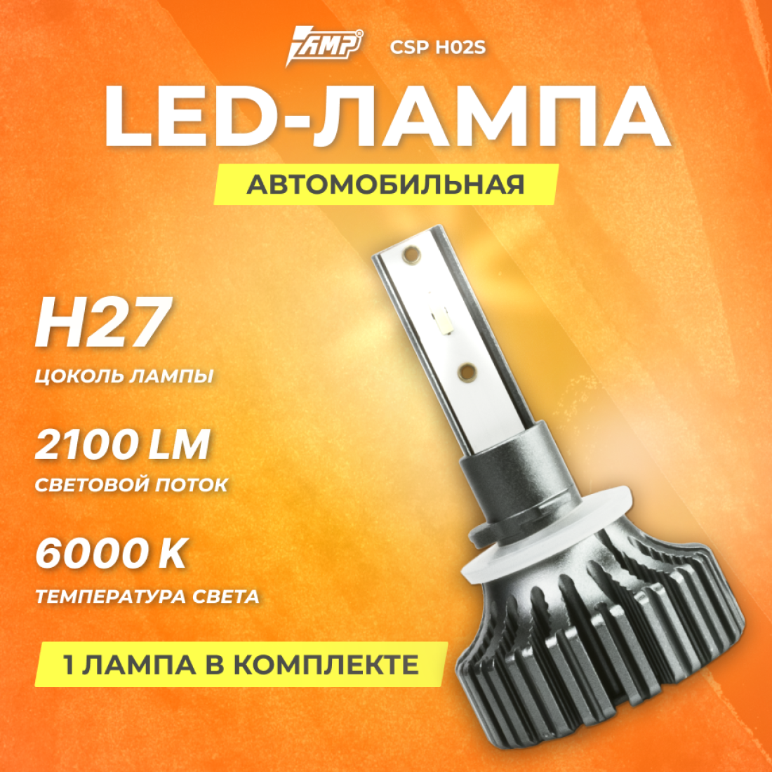 Светодиод головного света AMP CSP H02s H27, 6000К, 2100 Лм, 1 шт.