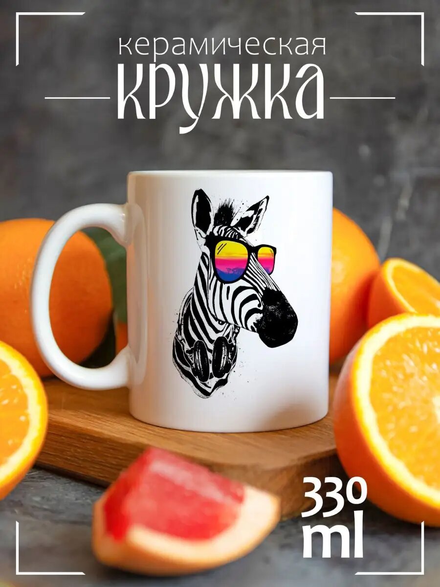 Кружка зебра в очках