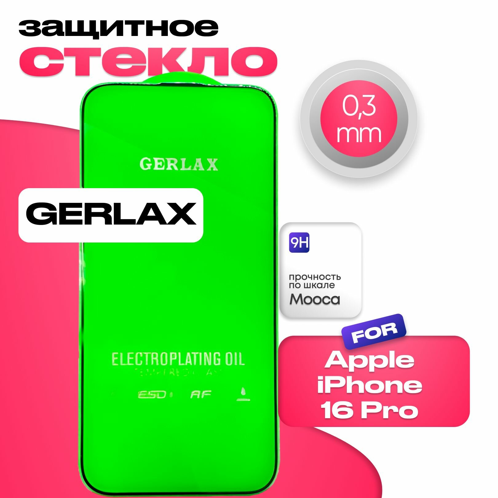 Противоударное стекло GERLAX iPhone 17 / iPhone 16 Pro 6.3 / стекло на айфон 16 про