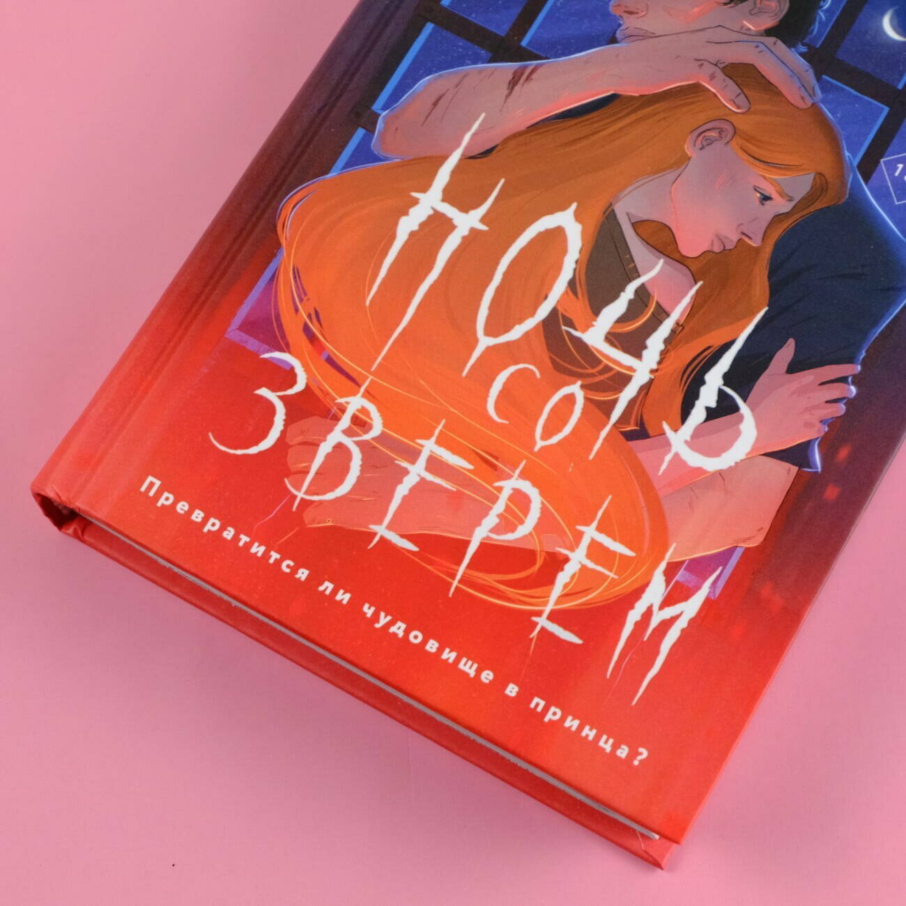 Ночь со зверем — фото 1