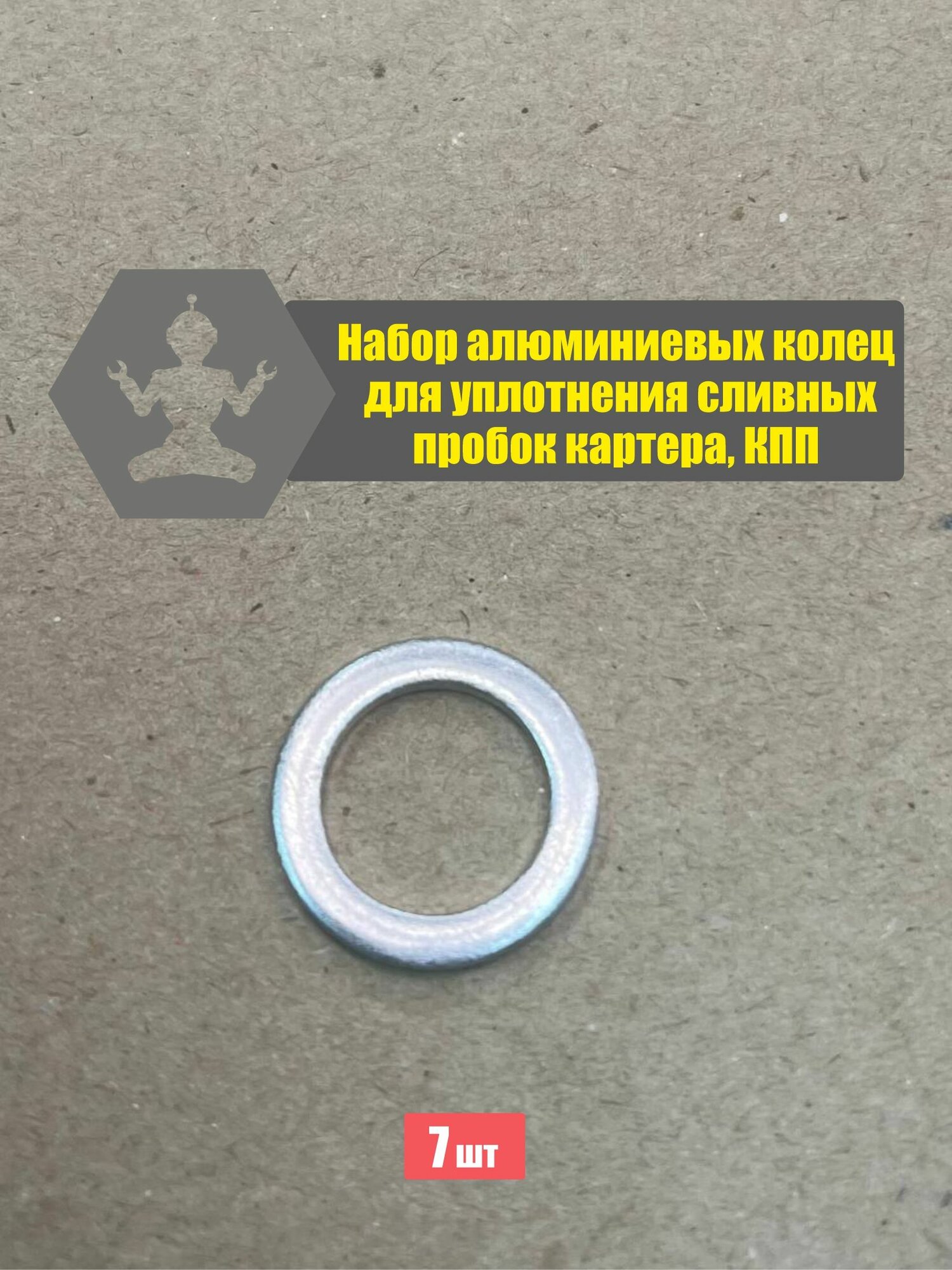 Набор алюминиевых колец для уплотнения сливных пробок картера, КПП, комплект 7шт