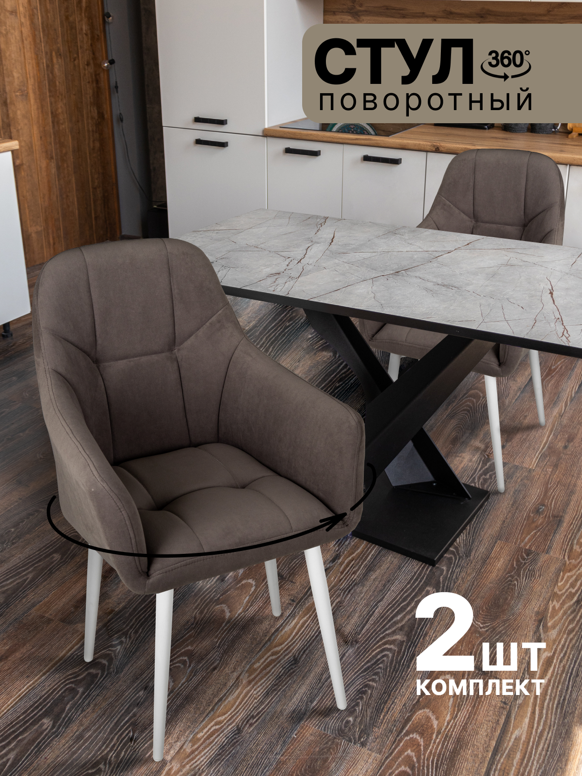 Комплект из 2 мягких крутящихся стульев с подлокотниками для кухни, цвет коричневый с белыми ножками, "Ваш Стул"