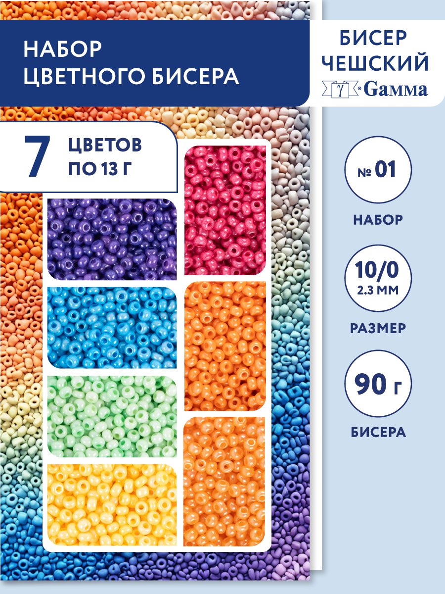 Бисер чешский набор для плетения "Gamma" GNB для рукоделия ассорти №01