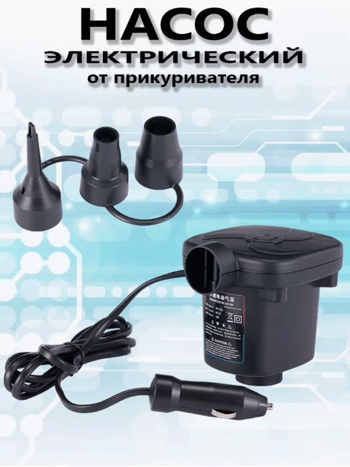 Насос для матраса, лодки, надувные круги и коврики для кемпинга 002