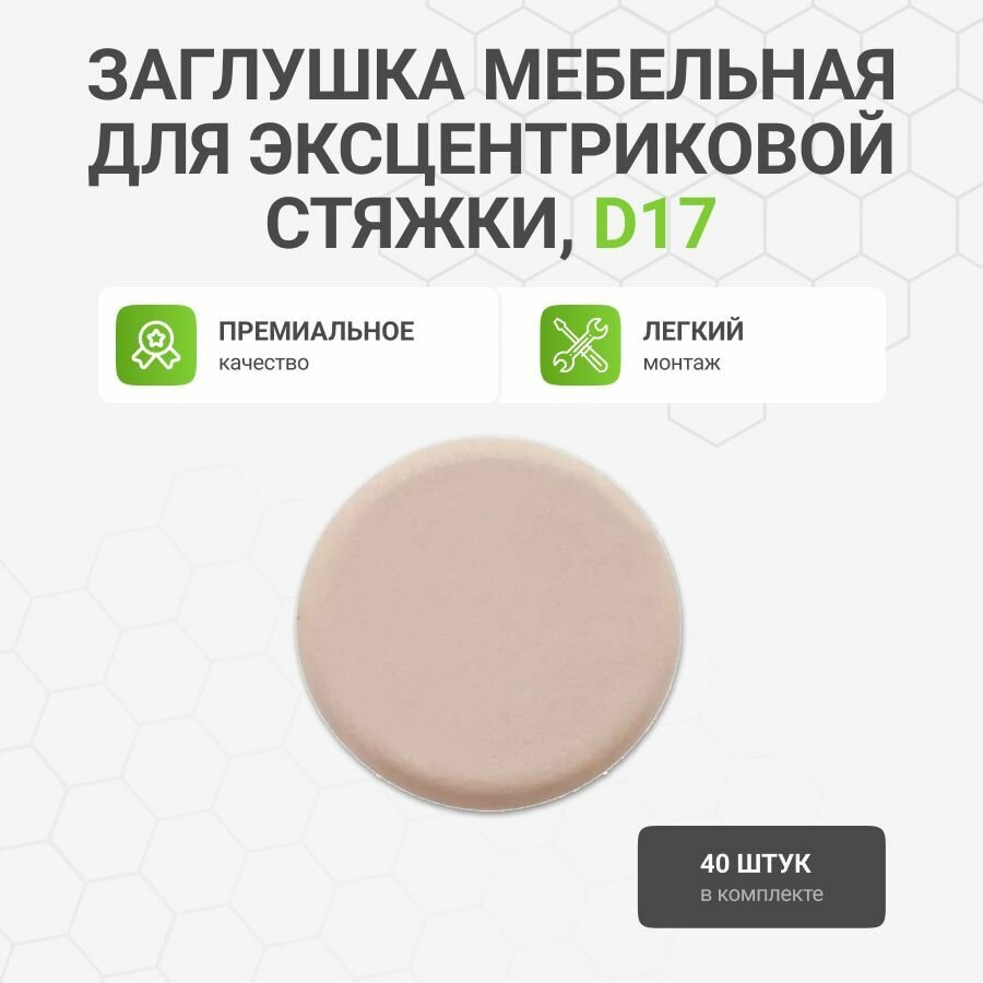 Заглушка декоративная мебельная для эксцентриковой стяжки D17 бежевая, 40 шт.