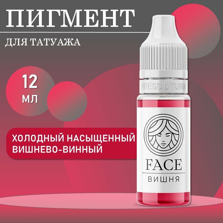Пигмент Face для татуажа губ вишня, 12 мл