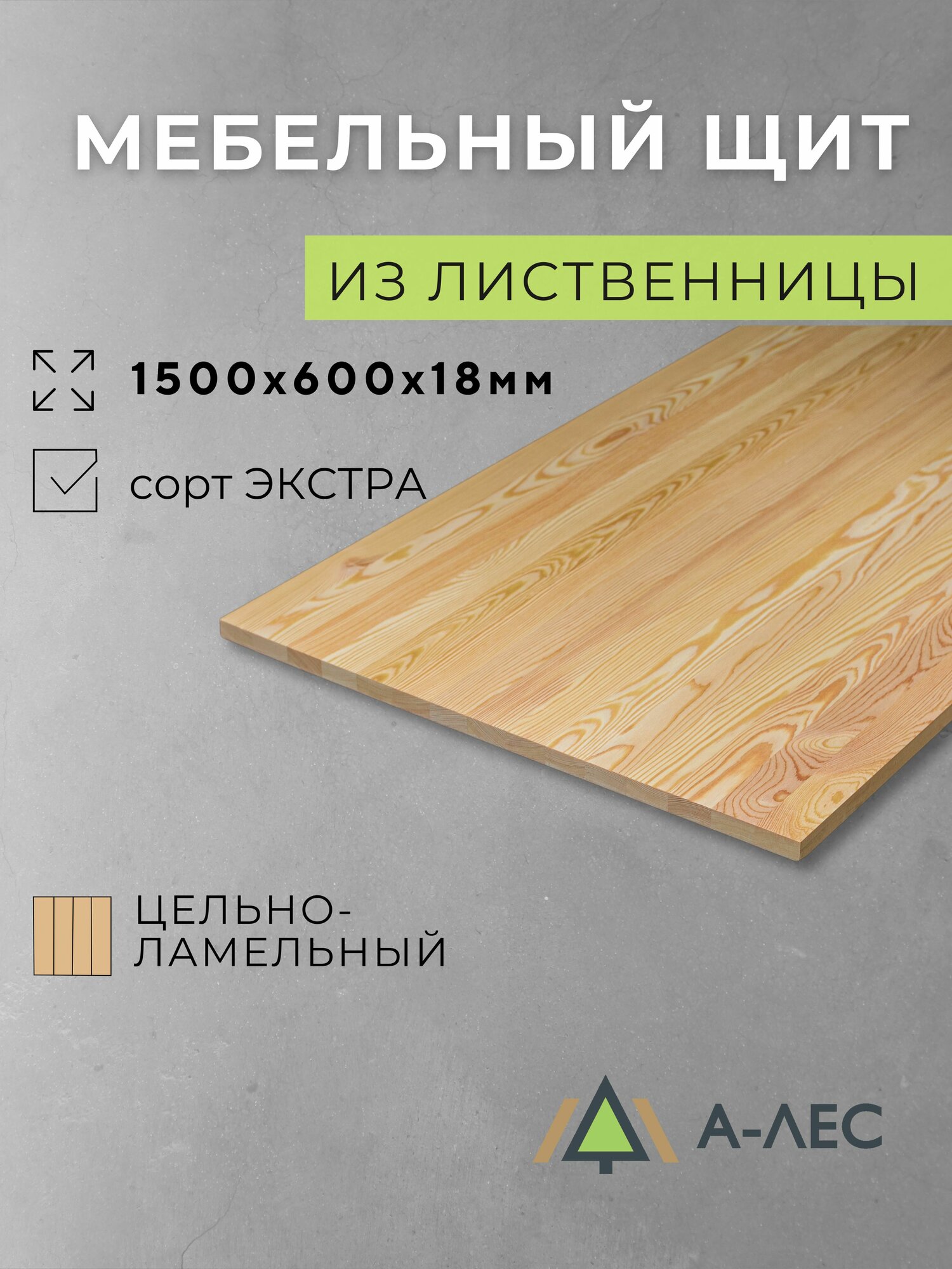 Мебельный щит Лиственница сорт Экстра цельноламельный 1500х600 мм толщина 18 мм А-Лес