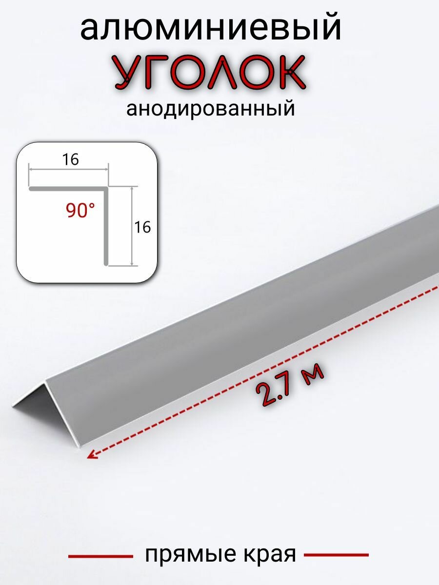Алюминиевый анодированный декоративный уголок прямой ПН 16х16мм серебро/мат 2,7 м.