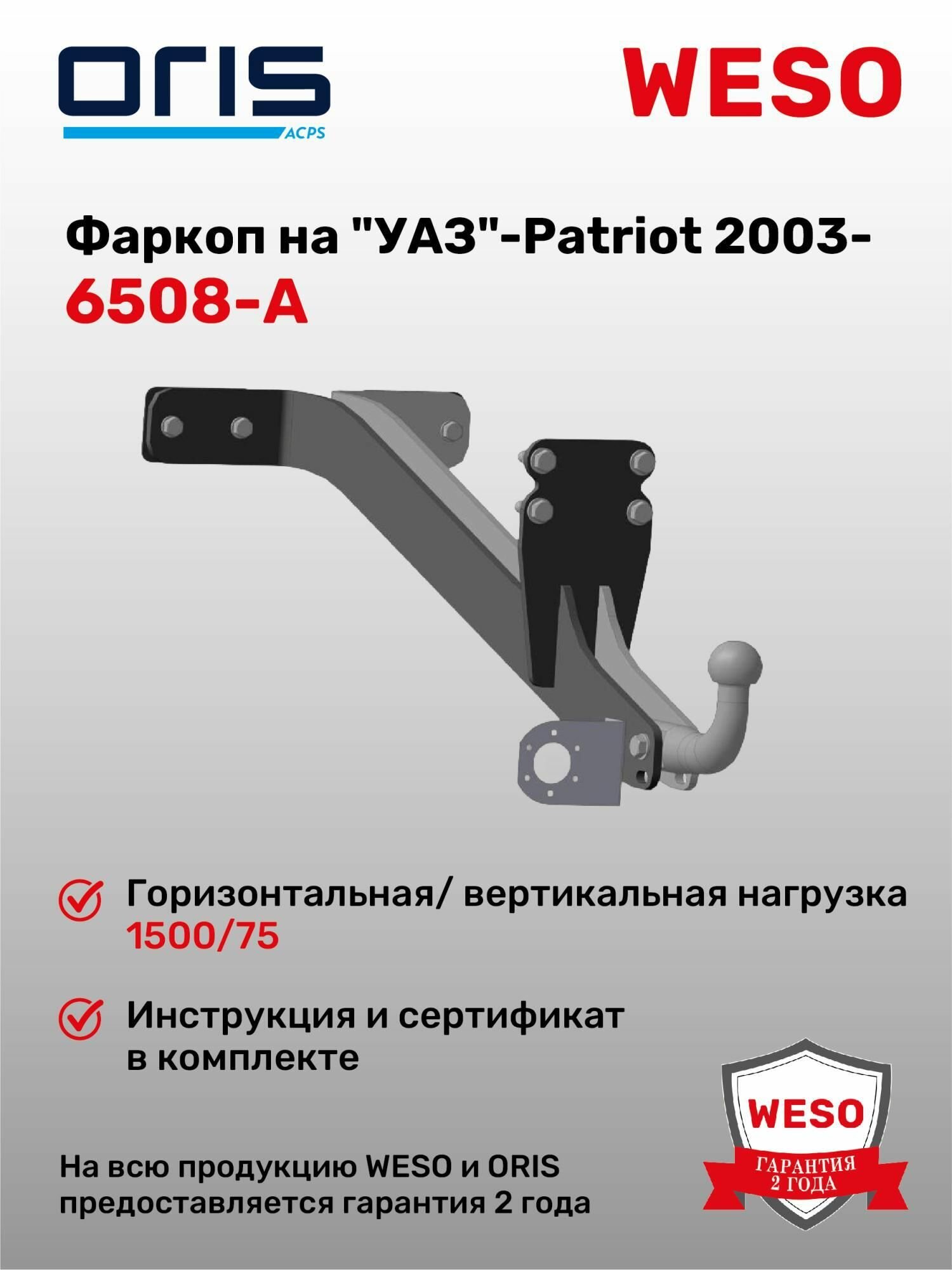 Фаркоп WESO 6508-A на УАЗ- Patriot 2003-