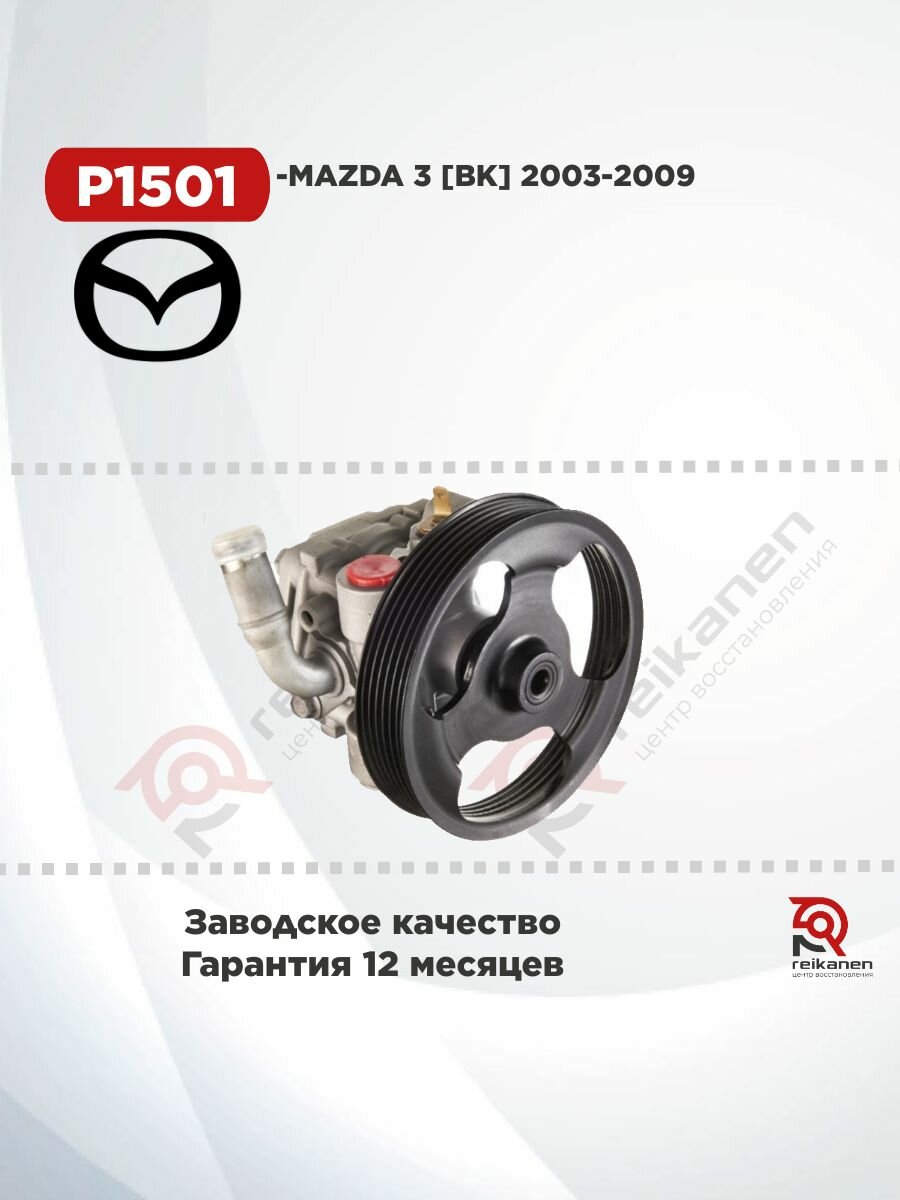 Насос ГУР восст для MAZDA 3 BK 1.6 03-09 KYB гар 1 год P1501
