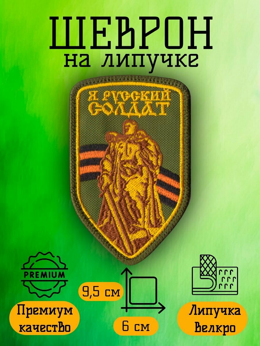 Нашивка, шеврон, патч на липучке Я Русский Солдат