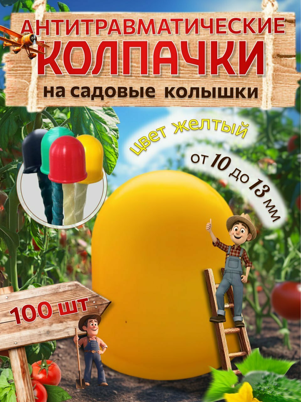 Колпачки на колышки садовые антитравматические