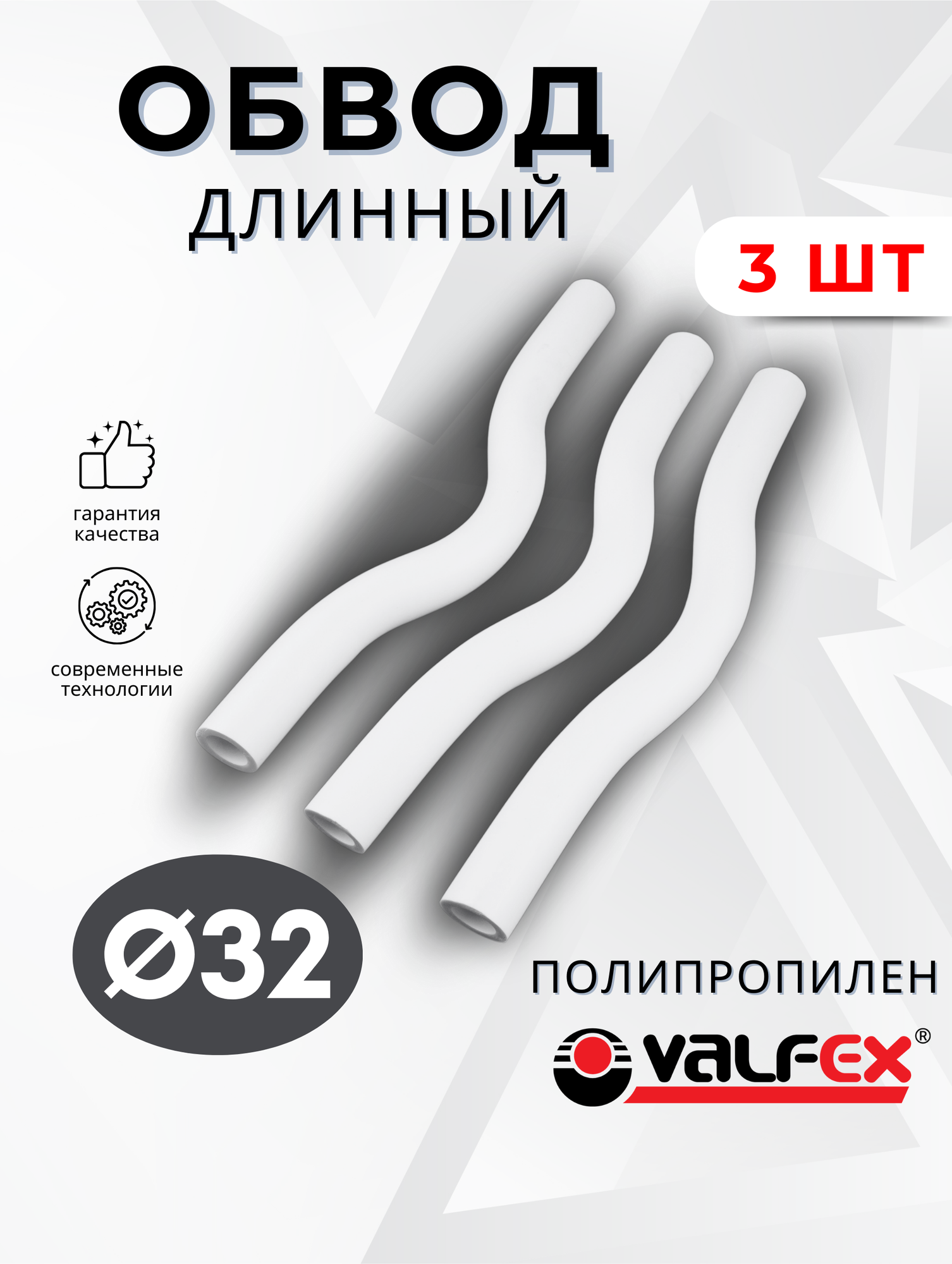 Обвод (колено) длинный 32 (Valfex) 3шт.