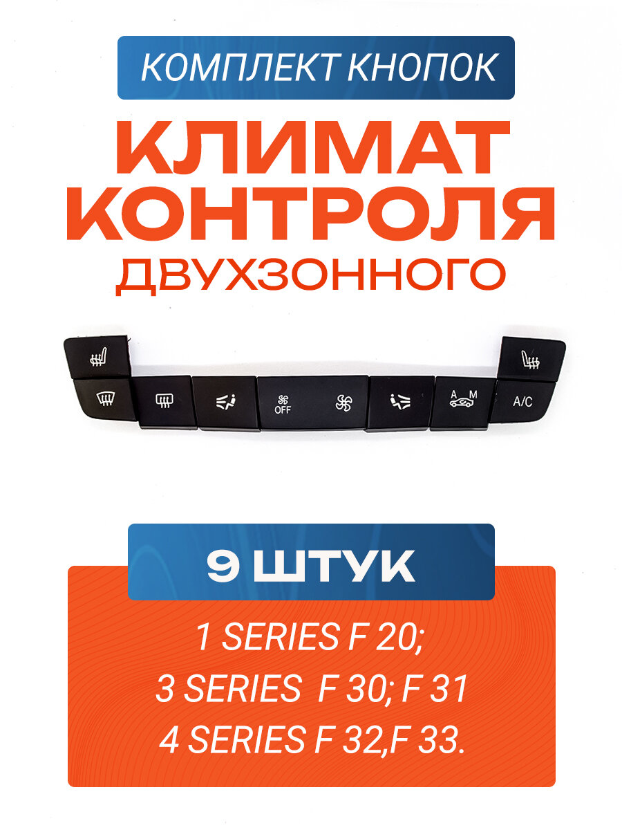 Комплект кнопок климат контроля 1 series F20, 3 series в кузове F30, F31; 4 series F32, F33 9 штук (клавиши панели двухзонного климата)