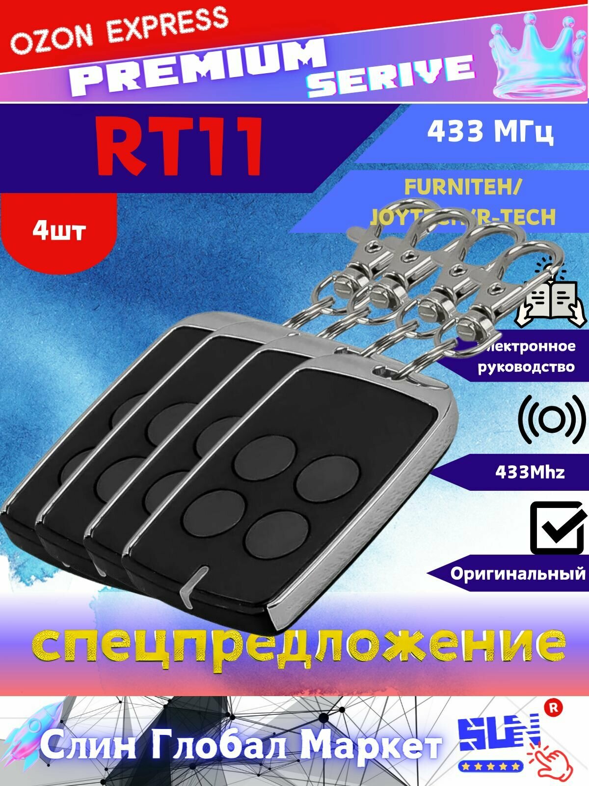 Аксессуар для автоматических ворот