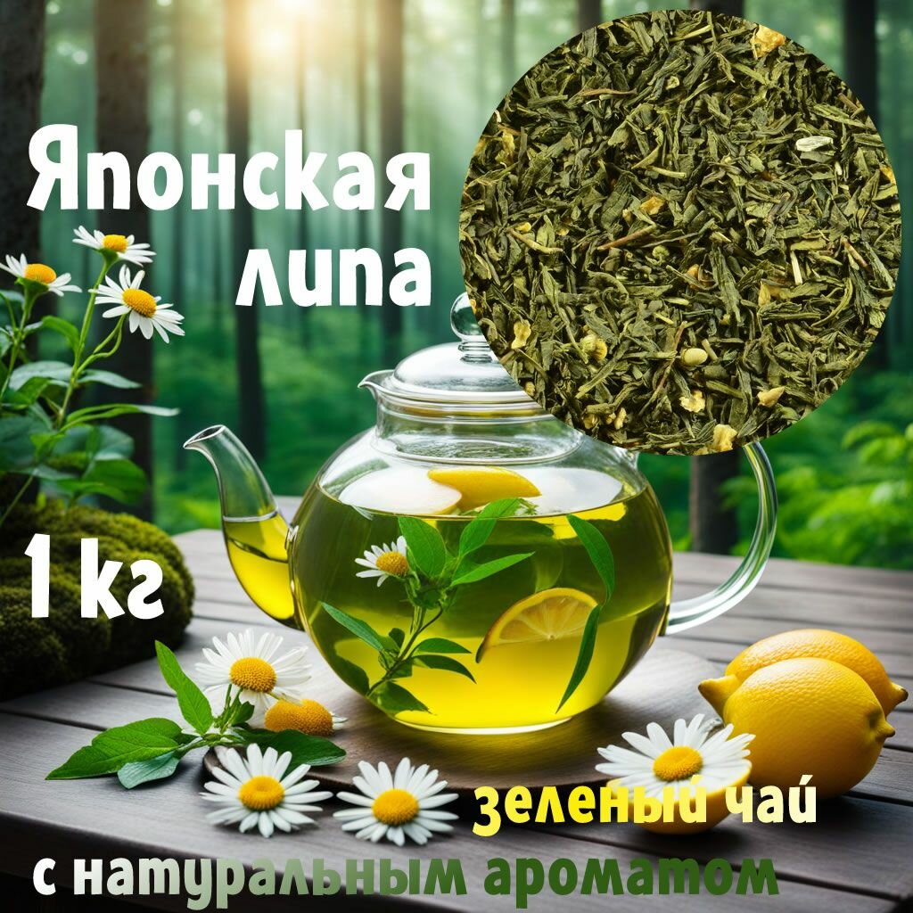 Японская липа 1 кг зеленый чай с корочками лимона и цветками ромашки и ароматом цитрусовых