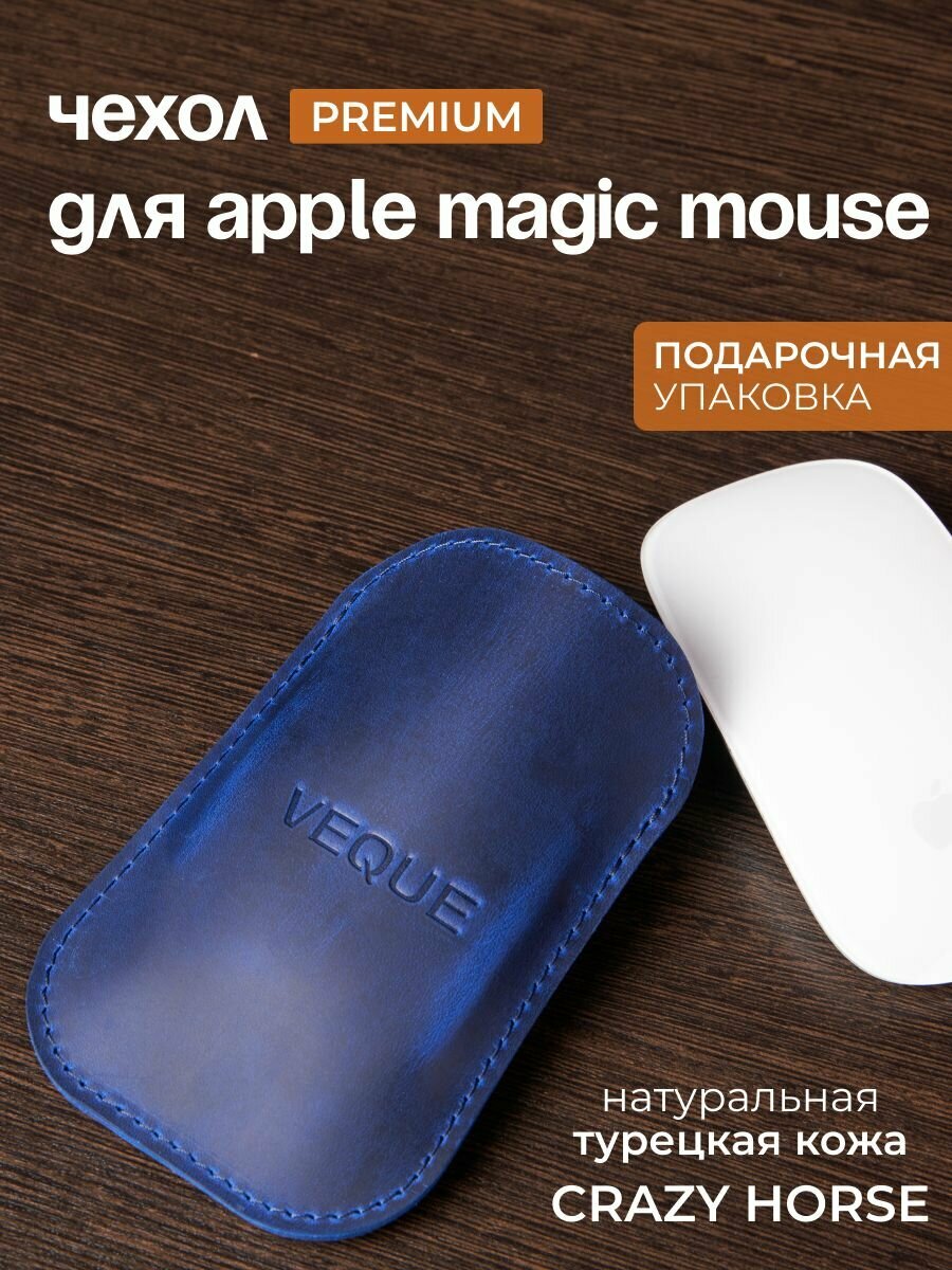 Чехол для мыши Apple Magic Mouse 1,2,3 из натуральной кожи VEQUE