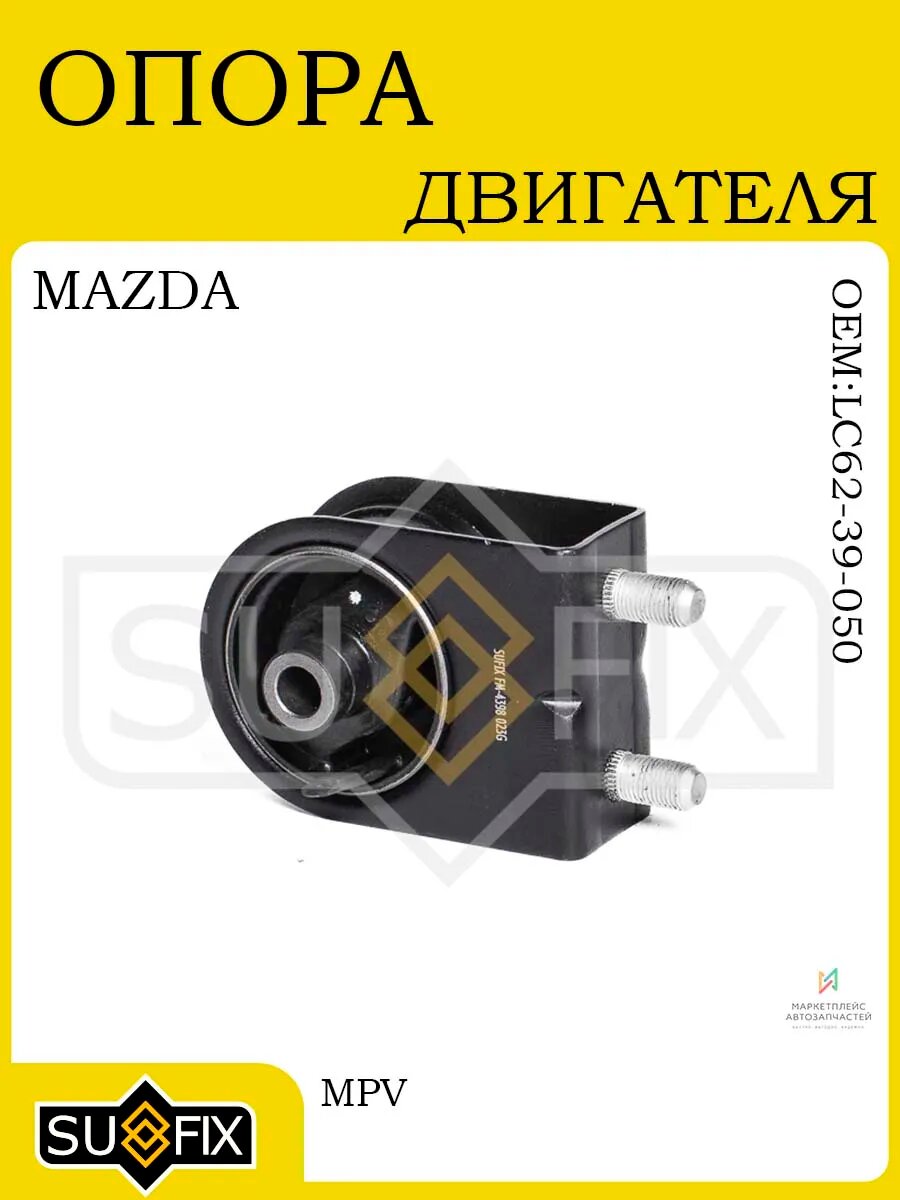 Опора двигателя передняя MAZDA MPV(LW) 2.5-3.0 99-06