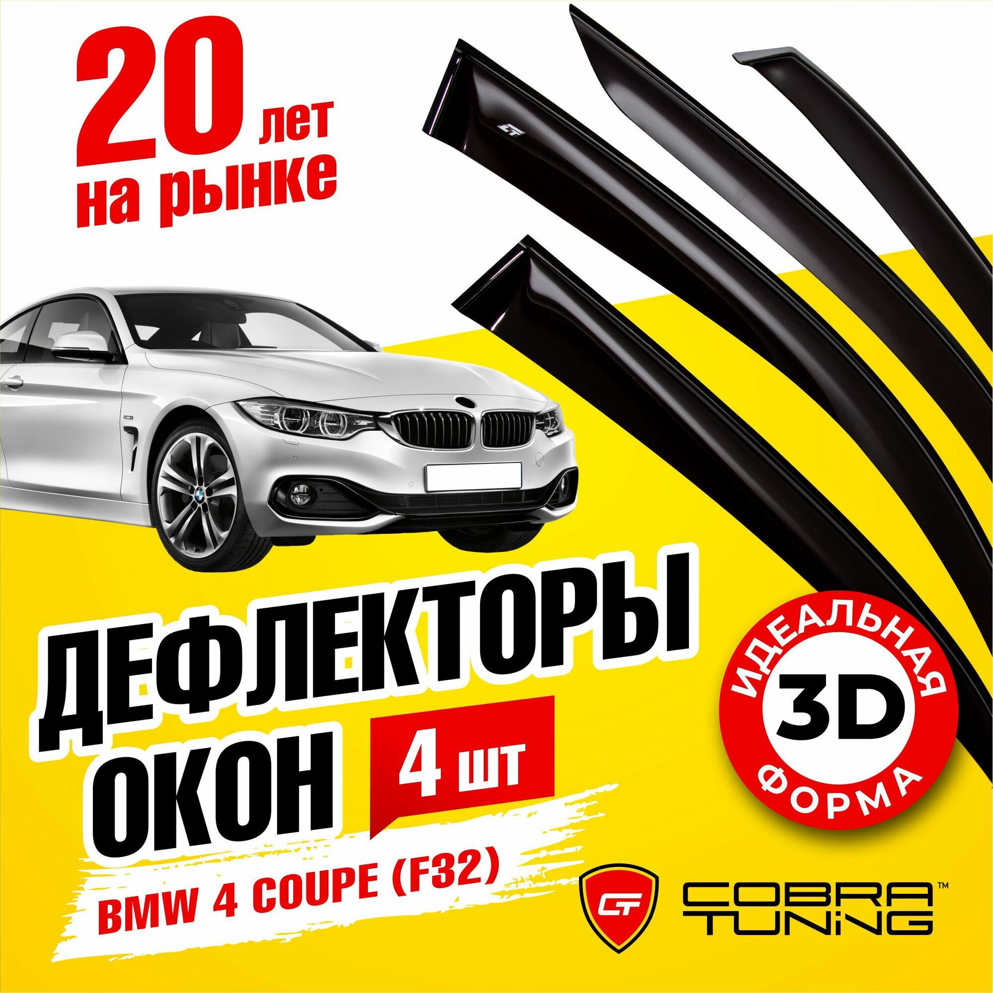 Дефлекторы боковых окон для BMW 4 (БМВ) Coupe (Купе) (F32) 2013-2020, ветровики на двери автомобиля, Cobra Tuning