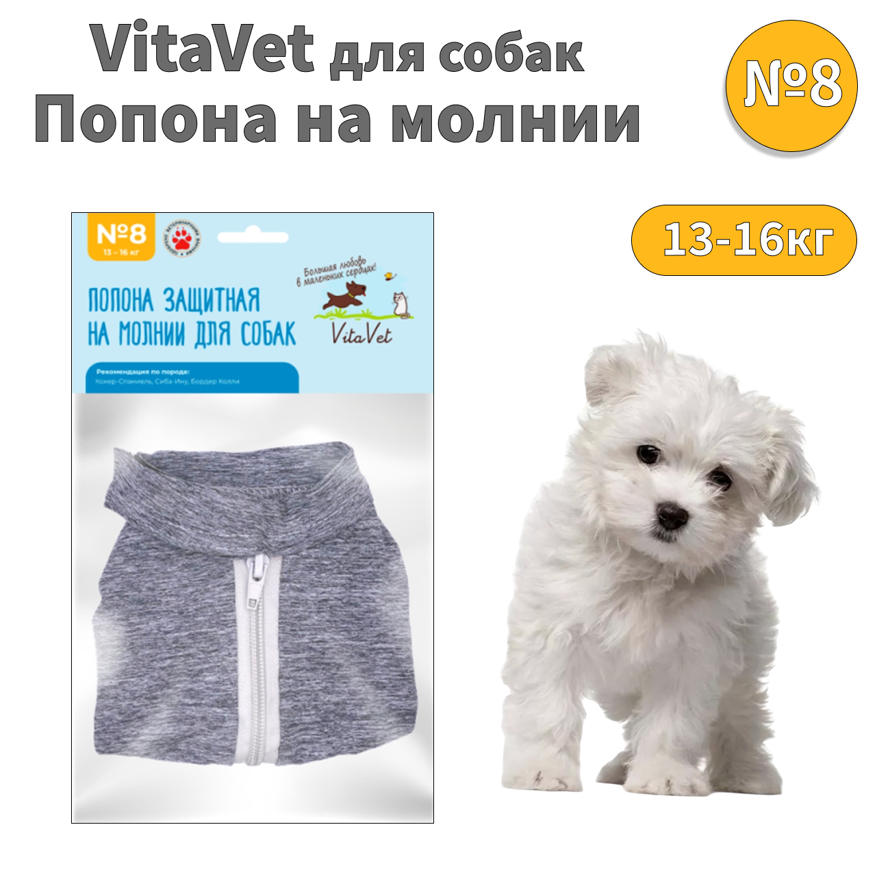 VitaVet Попона защитная, на молнии, для собак весом 13-16кг №8
